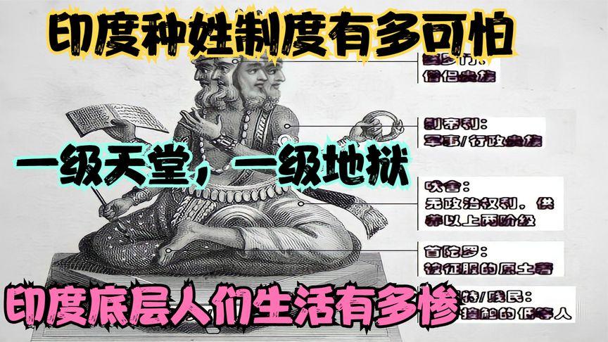 印度种姓制度有多可怕?贱民在人间炼狱,底层人民到底有多惨?