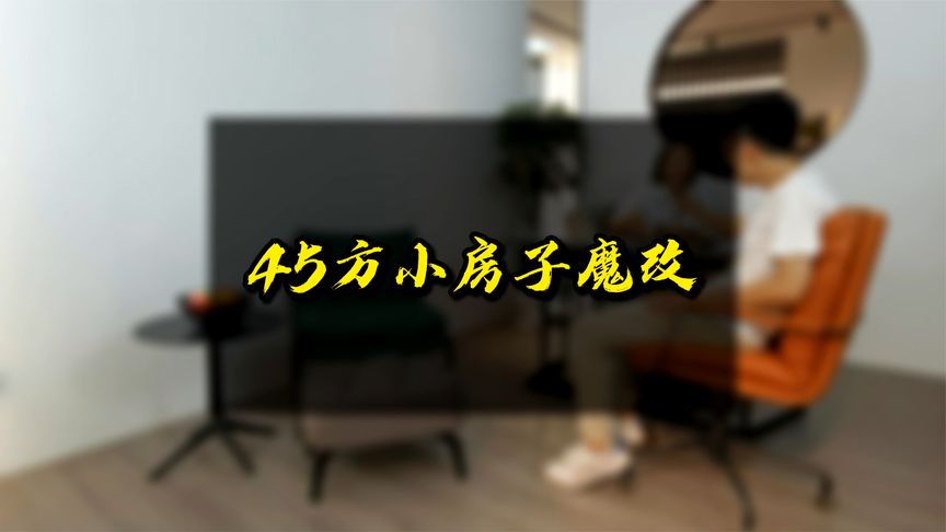 #小户型设计#软装搭配#书房设计45方小房子魔改后会是怎样的?