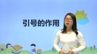 六年级下册人教版小学语文知识点 第3集 引号的作用
