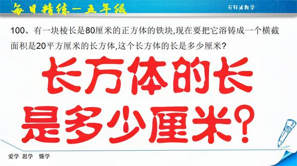 5年级数学:等体积法,求长方体的长是多少厘米?理清题意很关键