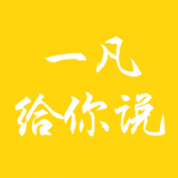 一凡给你说 