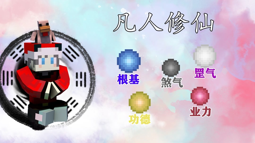 我的世界凡人修仙5:收集根基修炼成仙!