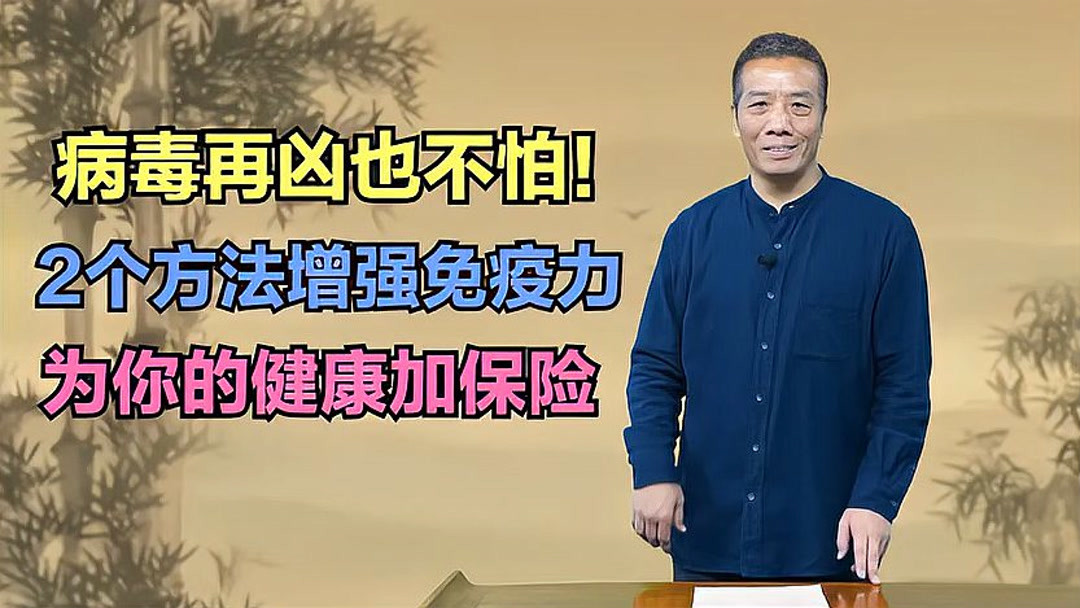 疫情又反弹?2个方法增强免疫力,为你的健康加保险