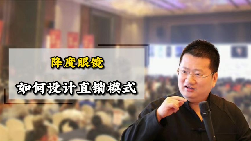 降度眼镜,如何设计直销模式和互联网+连锁模式