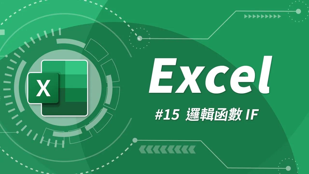PAPAYA 电脑教室 - Excel 基础教学 15:逻辑函数 IF