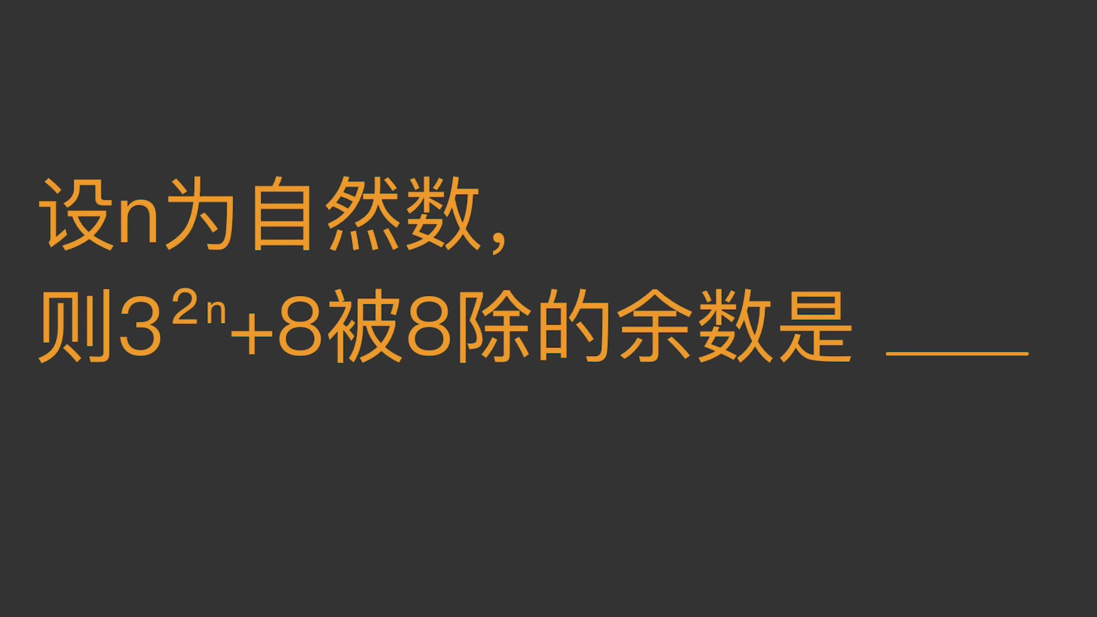 如果n是自然数,那么3的2n次方+8被8除的余数...