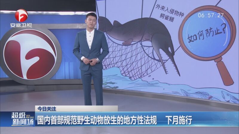 [超级新闻场]国内首部规范野生动物放生的地方性法规 下月施行