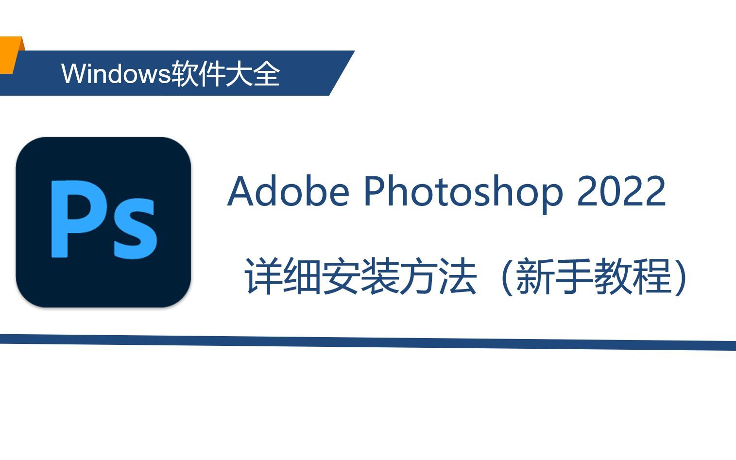 【Adobe全家桶】 PS2023最新安装包下载,如何下载PS软件安装包(...