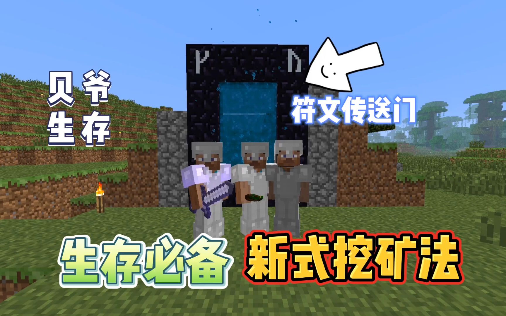 我的世界贝爷生存:新式挖矿法符文传送门挖矿!