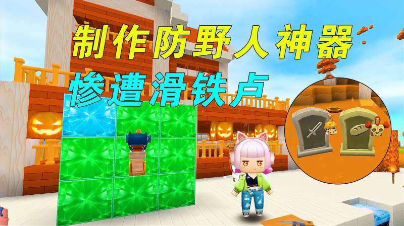 迷你世界:野人伙伴去世,制作防野人神器却被揍?