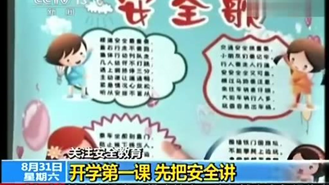 关注安全教育 开学第一课 先把安全讲