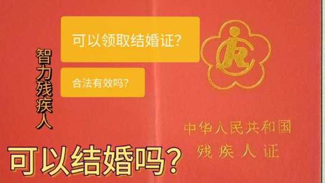 一级二级智力残疾人应该结婚吗?可以领到结婚证吗?