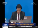 [午夜新闻]十三届全国人大一次会议新闻发布会举行
