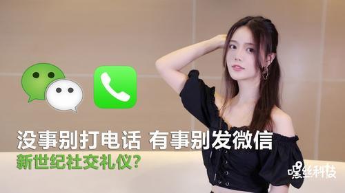 新世纪社交礼仪?没事别打电话,有事别发微信!
