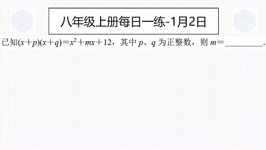 八年级上册每日一练1月2日-待定系数法与不定方程,做对不容易