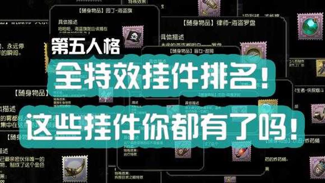 旧!【第五人格】挂件排行榜!第一期