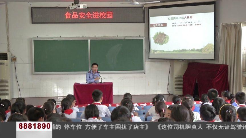 马鞍山:食品安全宣传进校园 让孩子健康成长