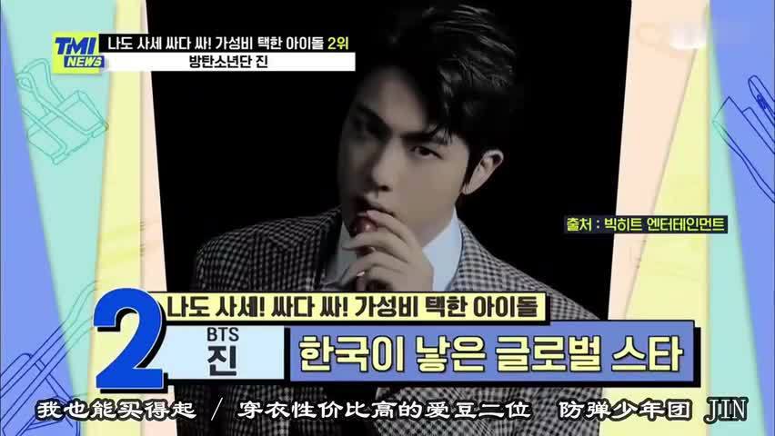 【防弹少年团】TMI NEWS 金硕珍 穿衣性价比最高爱豆