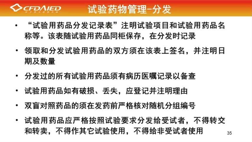 药物临床试验质量管理规范GCP网络培训课程P08