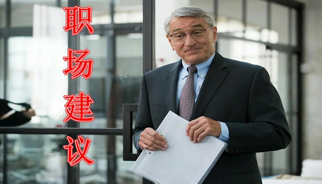 退休总裁重返职场,从实习生做起, 你敢挑战吗?喜剧片