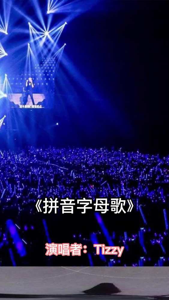 儿歌《拼音字母歌》,让我们一起欣赏吧