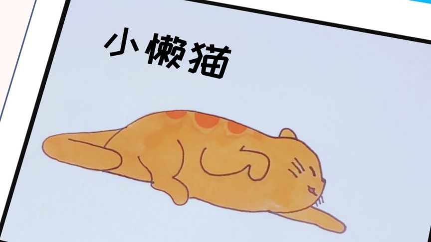 这样的简笔画,小懒猫竟然动起来了,太神奇了!