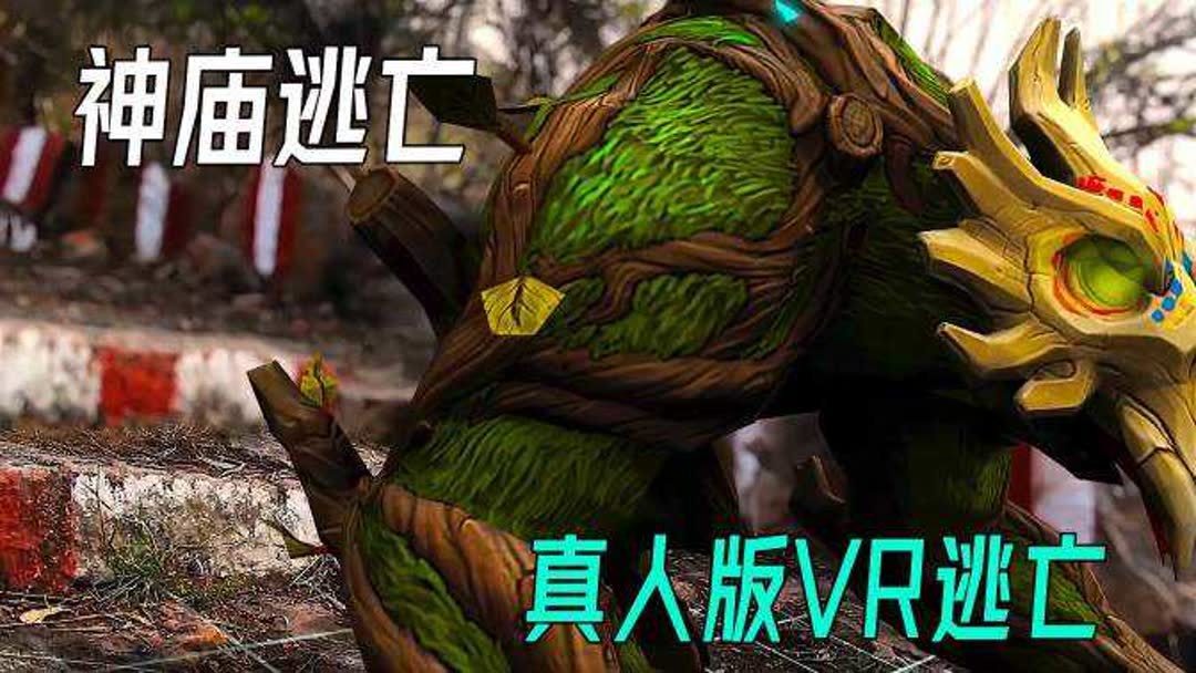 刺激的真人版神庙逃亡想玩吗?