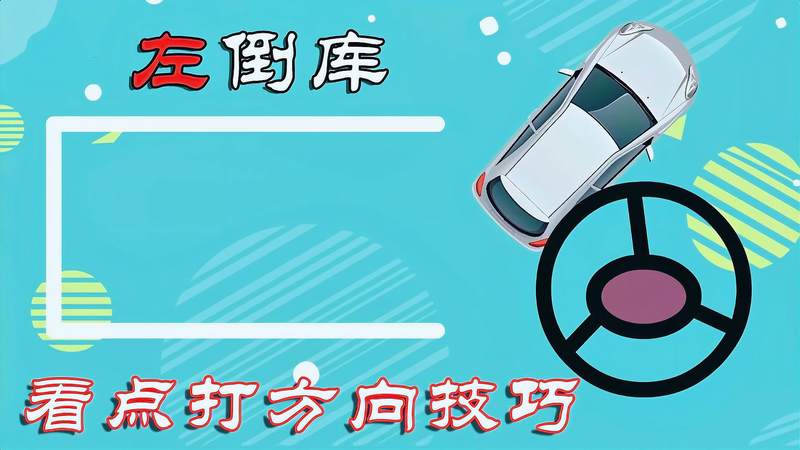 科目二左倒库速成教学,看点简单,通俗易懂