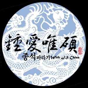 李钟硕的鍾愛唯碩 
