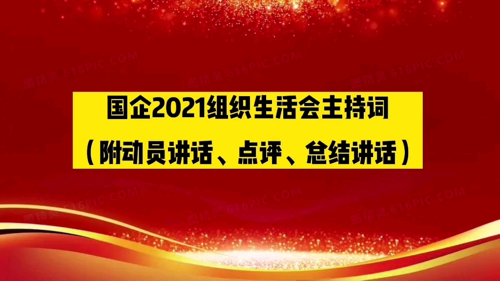 国企2021组织生活会主持词(附动员讲话、点评、总结讲话)