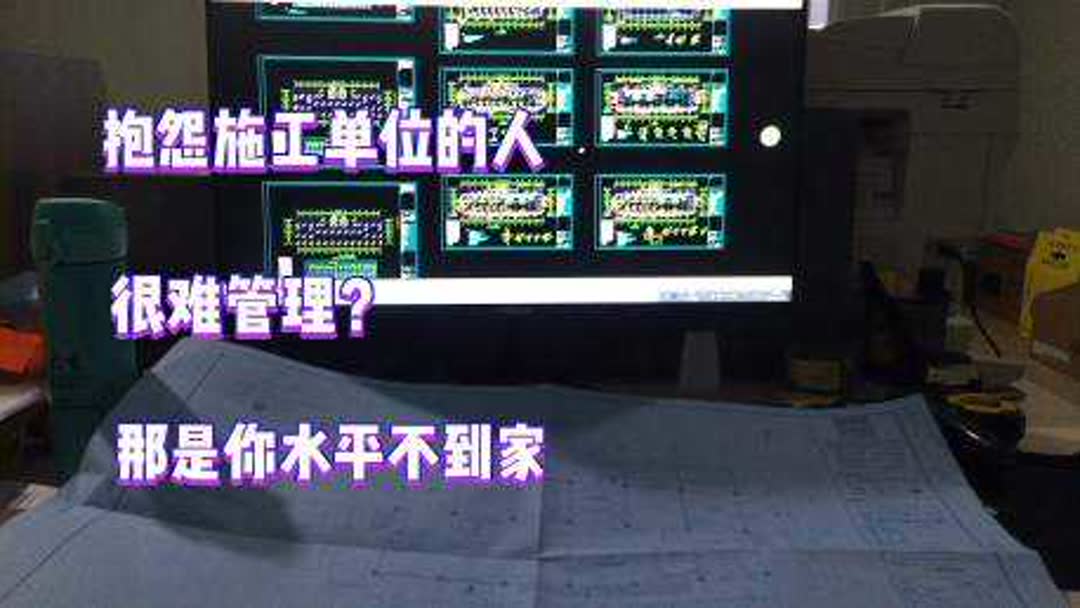 甲方监理怎么去管理?让施工单位的人服你,打铁需自身硬