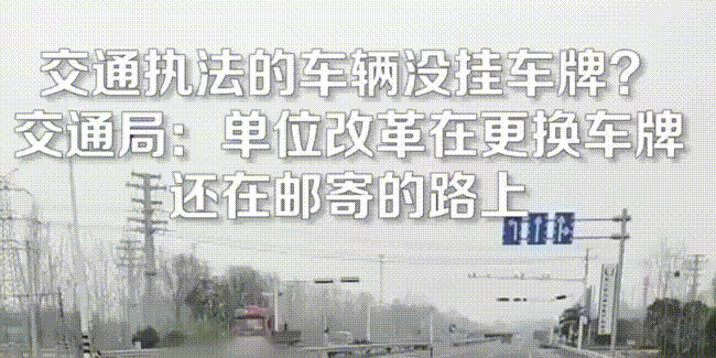 徐州一执法车辆被拍下没挂车牌执法?交通局:单位改革在更换车牌