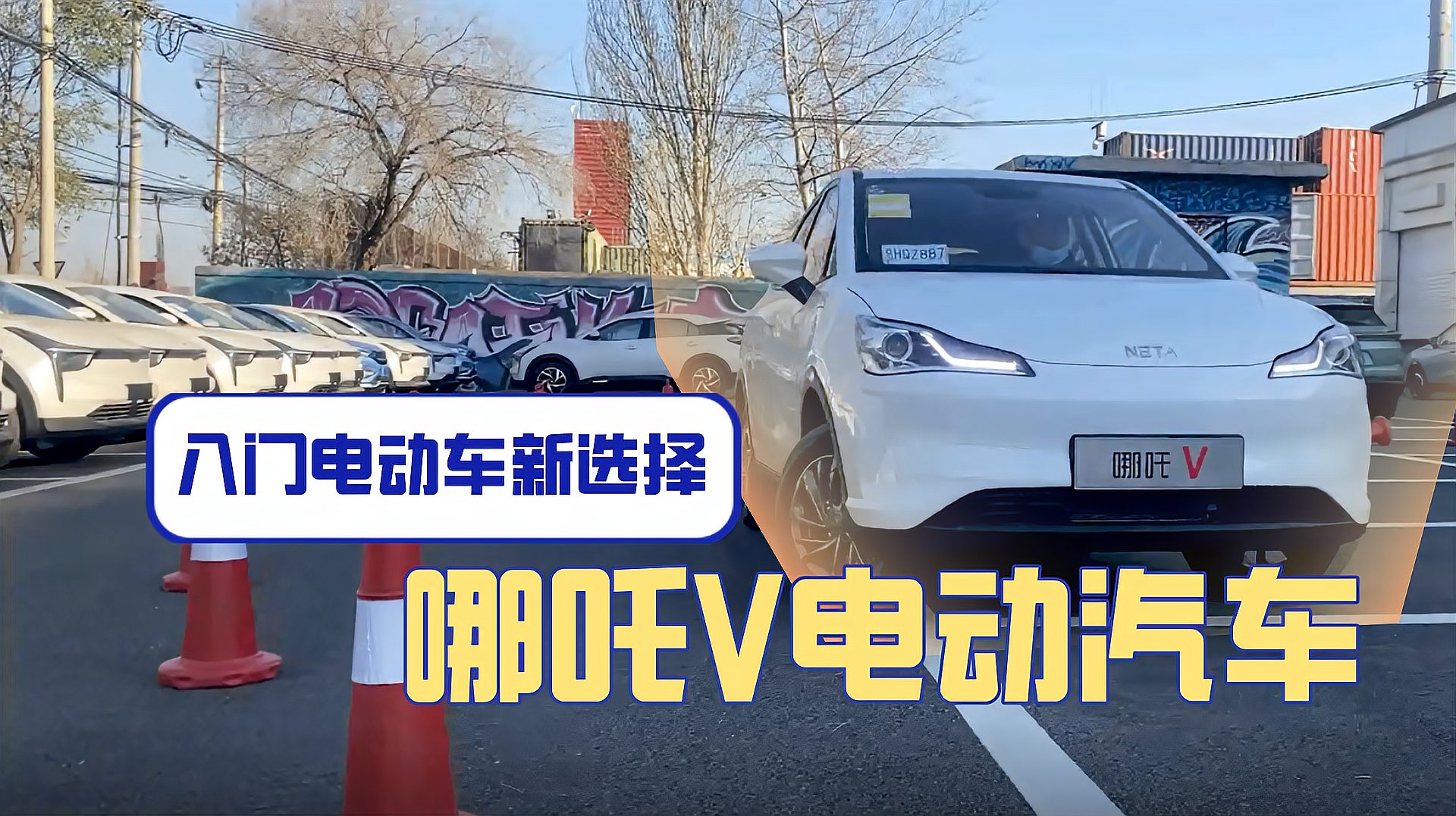 侃车TV|入门电动车新选择 试哪吒V电动汽车