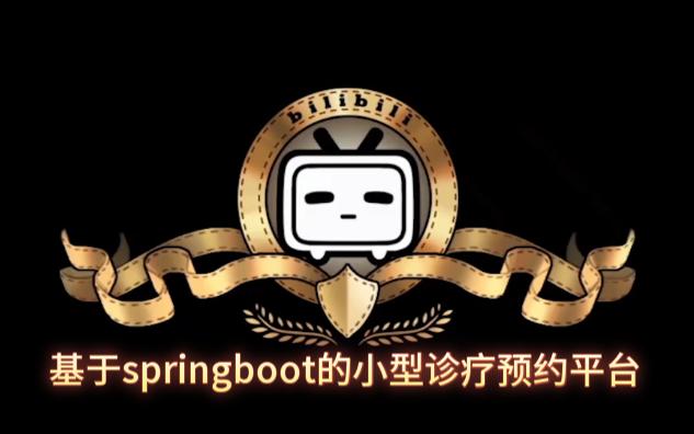 【Java毕设】基于springboot的小型诊疗预约平台(源码+lw+数据库)