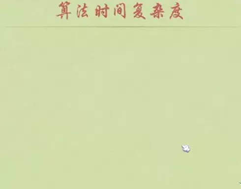 时间复杂度和空间复杂度2 – 数据结构和算法04