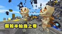 迷你世界多米爆笑故事 第634集 假如半仙当上帝,这下要惨了,天上还会...