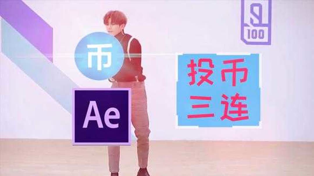 用AE做一个蔡徐坤打篮球投币教程