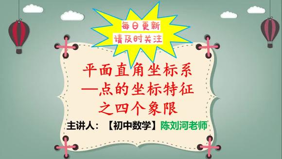 【初一数学下平面直角坐标系】四个象限,内点坐标各有特征#重要