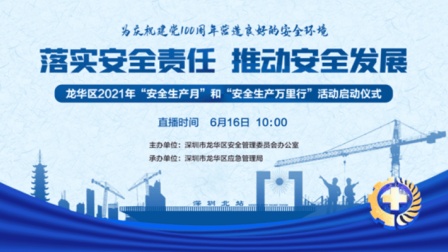 龙华区2021年安全生产月启动仪式