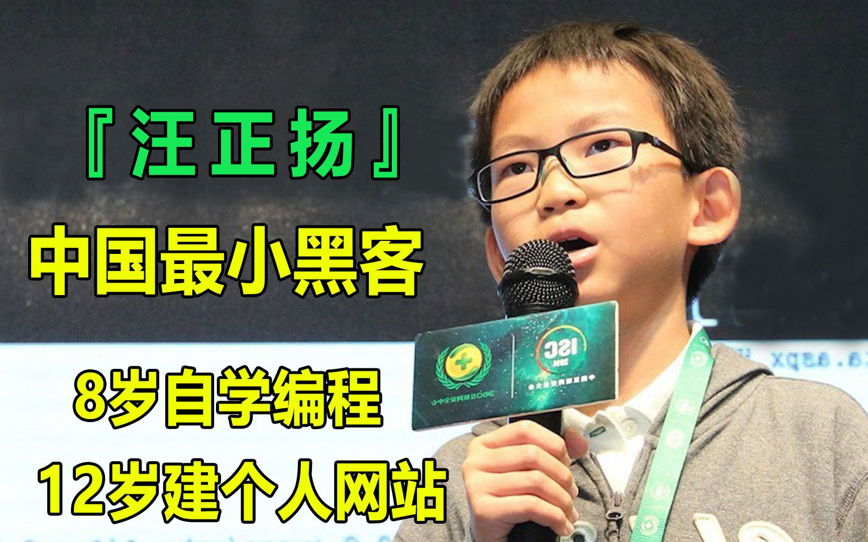 中国最小黑客汪正扬,13岁受邀参加互联网安全大会,他到底有何过人之...