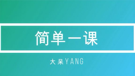 简单一课 第95期 勾股定理逆定理 杨老师精品课程