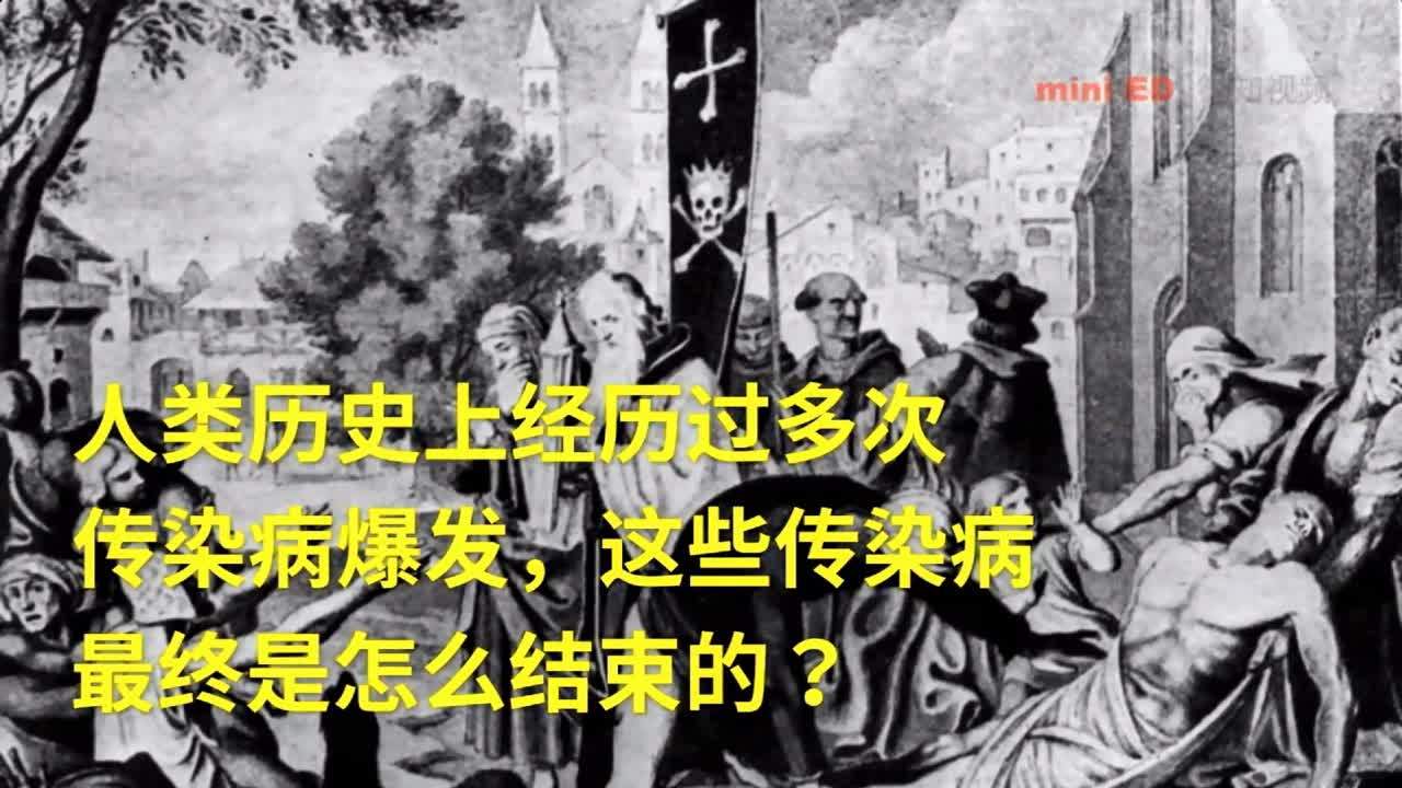 ...上经历过多次传染病爆发,这些传染病最终是怎么结束的?