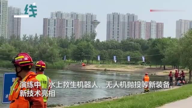 北京消防举行防汛救援实战演练 机器人、无人机等新装备惊艳亮相