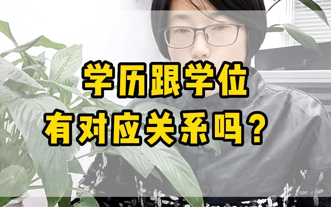 学历跟学位有对应关系吗?