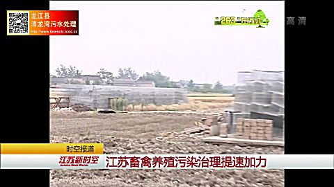 江苏:畜禽养殖污染治理提速加力