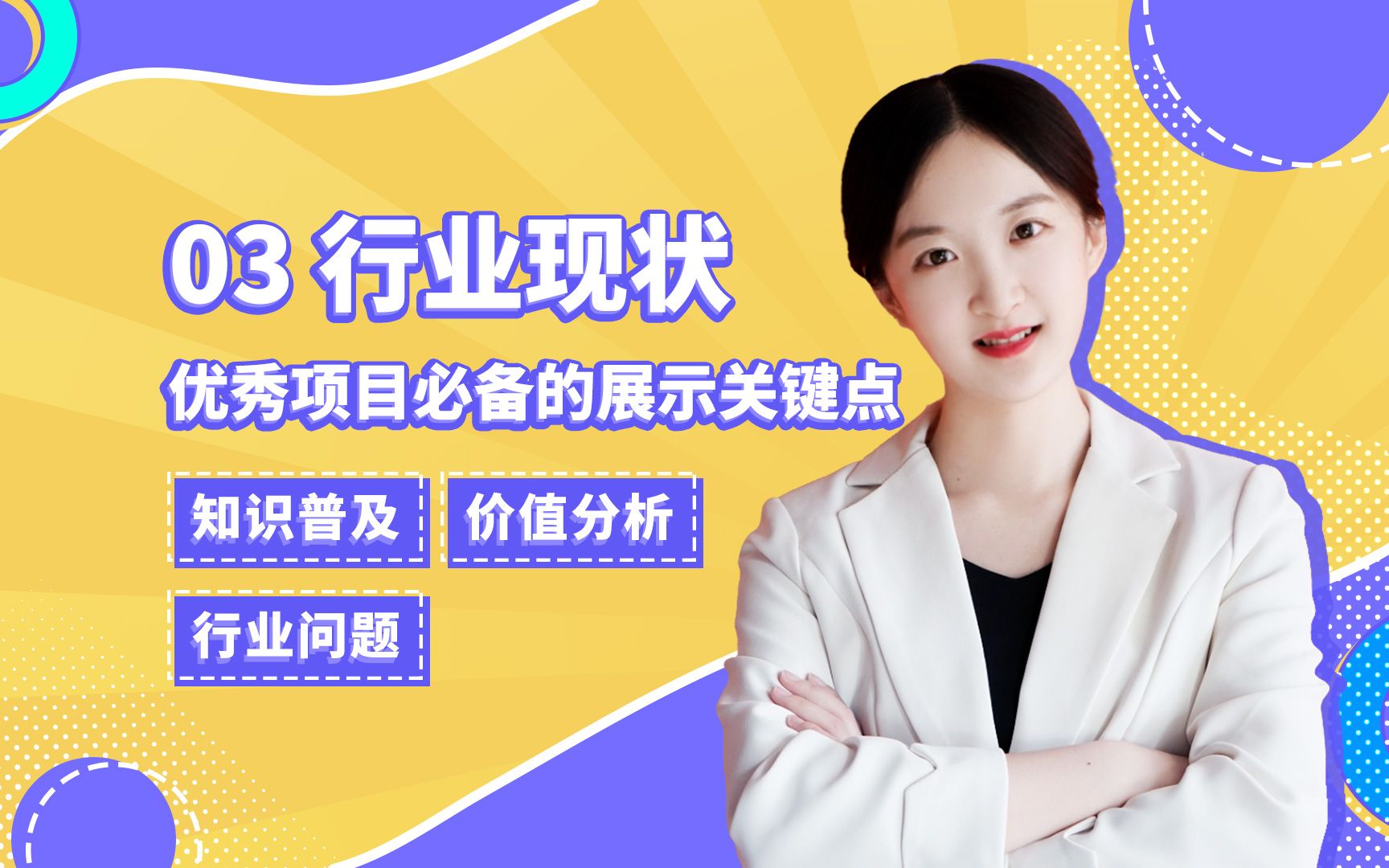 ...展示关键点 | 互联网+大学生创新创业大赛 路演答辩PPT 挑战杯 三创赛