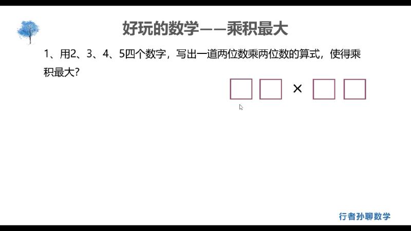 看父女俩解读好玩的数学—乘积最大