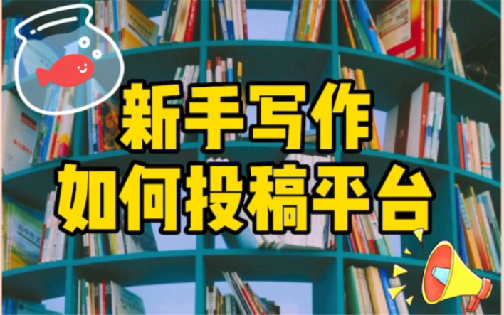 新手写作如何投稿平台