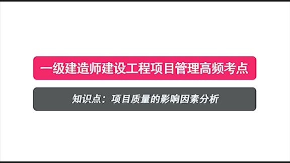 2020年一级建造师《建设工程项目管理》高频考点(1Z204012_01)