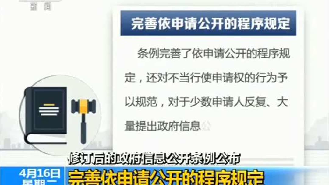 修订后的政府信息公开条例公布